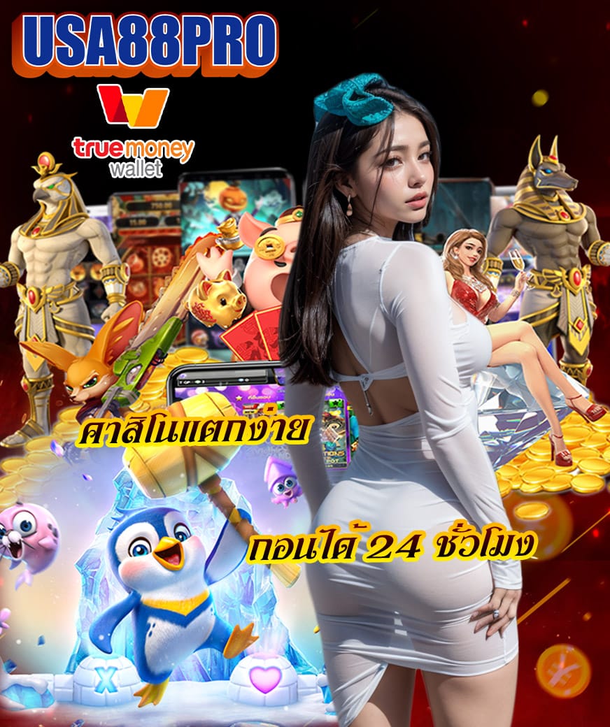 usa88pro เว็บแทงบอลออนไลน์ ฝากถอนไม่มีขั้นต่ำ สมัครเลย